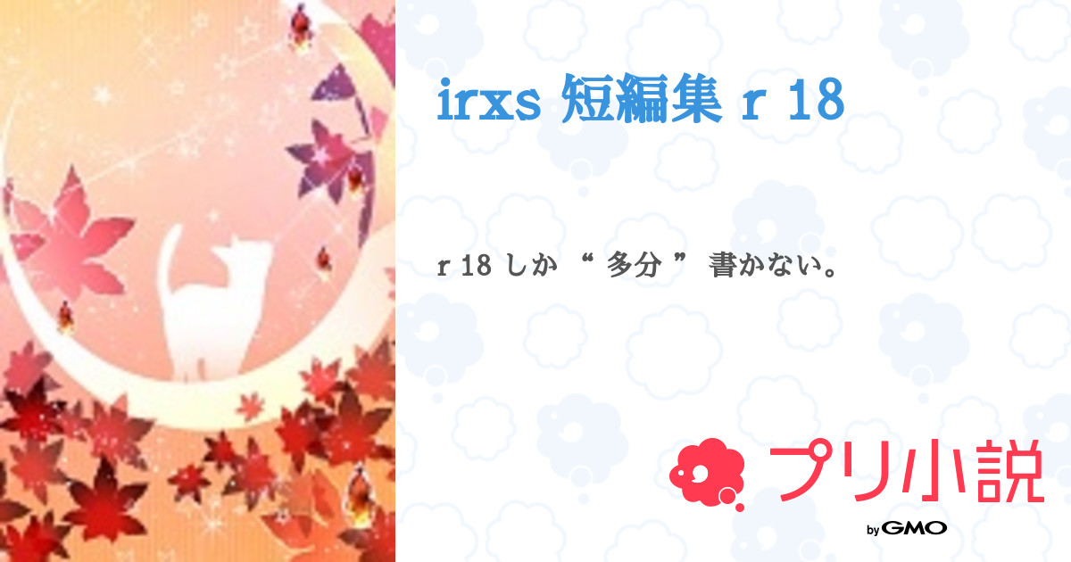 第2話：嫉妬 〔 💙×🩵 〕🔞（ irxs 短編集 r 18）｜無料スマホ夢小説ならプリ小説 byGMO